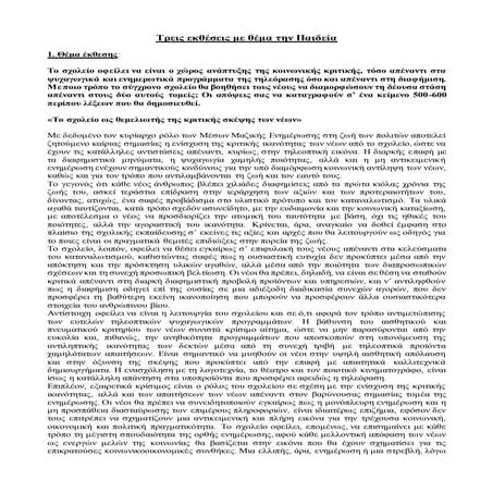 τρεις εκθέσεις με θέμα την παιδεία | DOCX