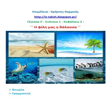 Γλώσσα Ε΄. Ενότητα 1. Κεφάλαιο 2: ΄΄Η φίλη μας η θάλασσα΄΄ | PDF