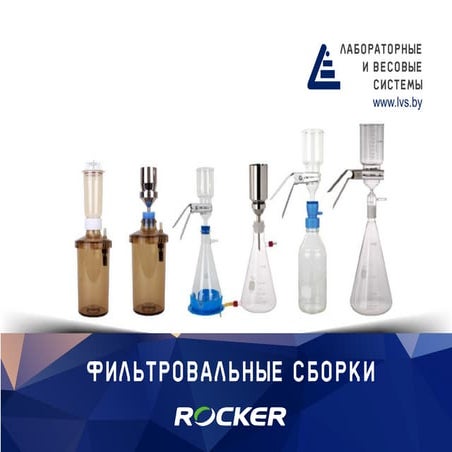 Фильтровальные сборки Rocker Scientific | PPT