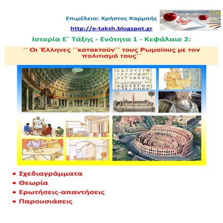 Ιστορία Ε΄ Δημοτικού (σχεδιαγράμματα) | PDF