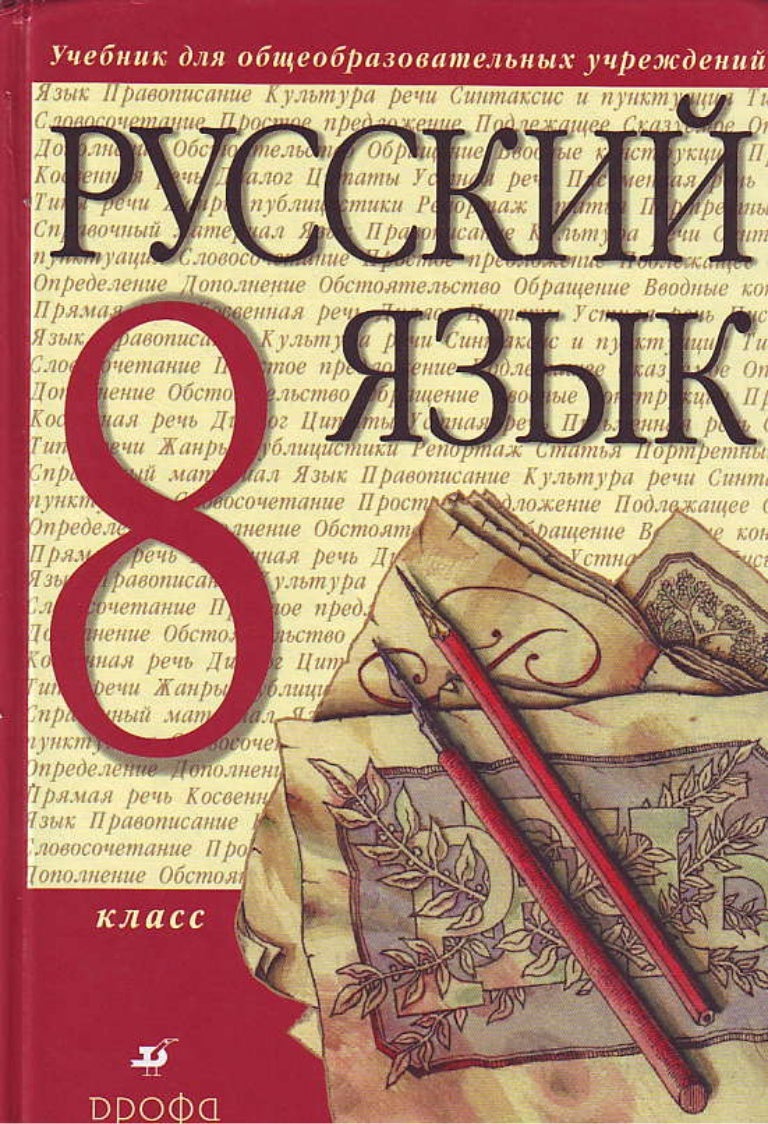 Русский язык. Учебник для 8 класса. Разумовская