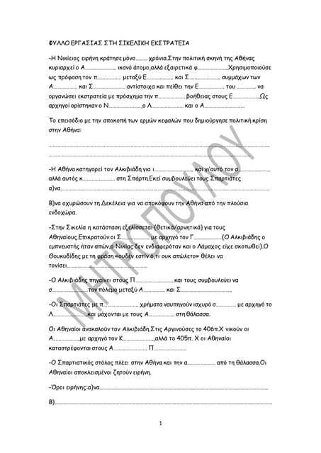 Ιστορία Δ΄ επαναληπτικό: ΄΄Πελοποννησιακός πόλεμος΄΄ | PDF