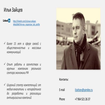 Zaitsev Ilya. PR and integrated marketing communications | PPT