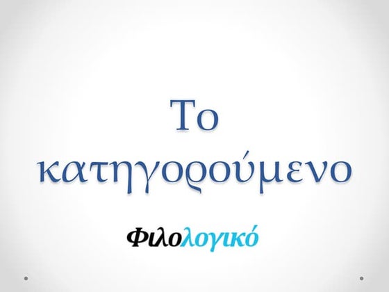 ΤΟ ΣΥΝΔΕΤΙΚΟ ΡΗΜΑ-ΚΑΤΗΓΟΡΟΥΜΕΝΟ | PDF