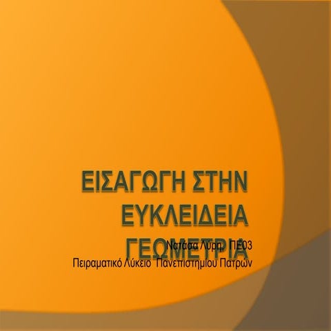 Eισαγωγή στην Ευκλείδεια Γεωμετρία | PPTX
