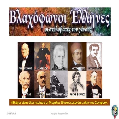 Βλαχόφωνοι Έλληνες | PPTX