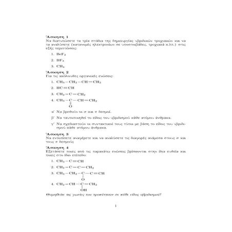 Χημεία Οργανική - Ασκήσεις Α' | PDF