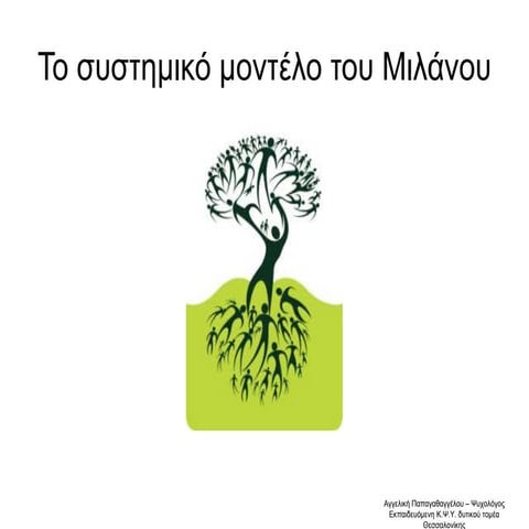 Παρουσίαση " Το Συστημικό Μοντέλο του Μιλάνου'' | PPTX