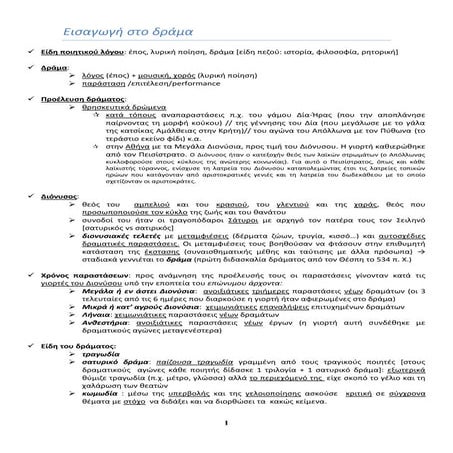 εισαγωγη στο δραμα | PDF