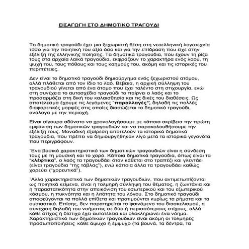 ΤΟ ΔΗΜΟΤΙΚΟ ΤΡΑΓΟΥΔΙ _ ΔΗΜΙΟΥΡΓΙΑ ΧΑΡΑΚΤΗΡΙΣΤΙΚΑ, ΠΑΡΑΛΛΑΓΈΣ ...