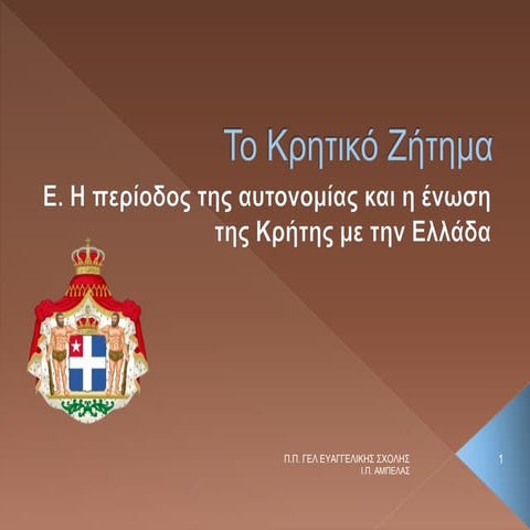 ΤΟ ΚΡΗΤΙΚΟ ΖΗΤΗΜΑ | PPT
