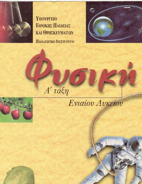 [Φυσική Β´ Γυμνασίου] Φυλλάδιο για τις Δυνάμεις | PDF