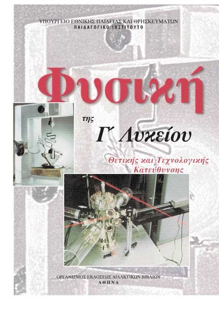 [Φυσική Β´ Γυμνασίου] Φυλλάδιο για τις Δυνάμεις | PDF