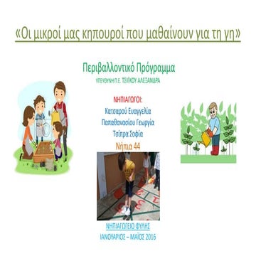 Οι μικροί μας κηπουροί που μαθαίνουν για τη γη- Νηπιαγωγείο Φυλής | PDF