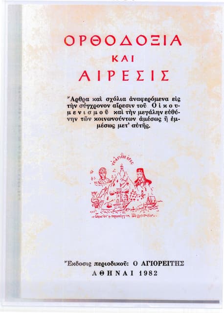 Ἀρχιμ. Γεωργίου Δημοπούλου «Ἡ Συνεχῆς Θεία Κοινωνία» 1961 | PDF