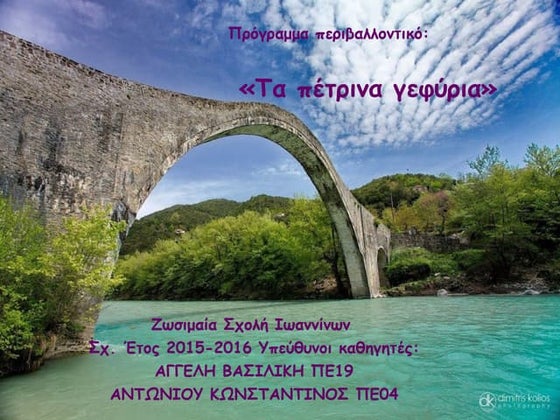 Γέφυρες- Η σημασία και χρησιμότητά τους | PPT