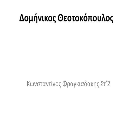 Δομήνικος Θεοτοκόπουλος | PPT