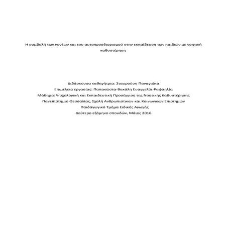 Η συμβολή των γονέων και του αυτοπροσδιορισμού στην εκπαίδευση τω ...