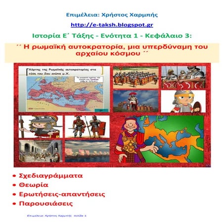 Ιστορία Ε΄ Τάξης - Επαναληπτικό 2ης Ενότητας: ΄΄ Η Ρωμαϊκή Αυτοκρατορία ...