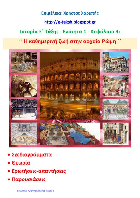 04 - Η καθημερινή ζωή στην αρχαία Ρώμη | PDF
