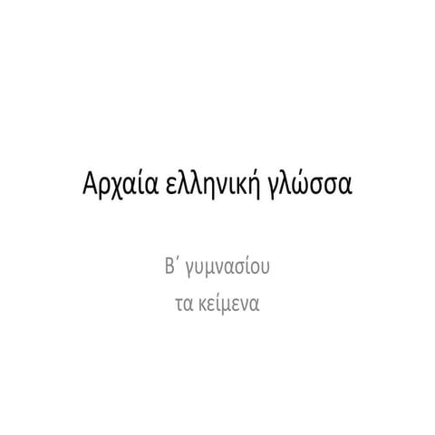Tο τέχνασμα του Θεμιστοκλή | PPTX