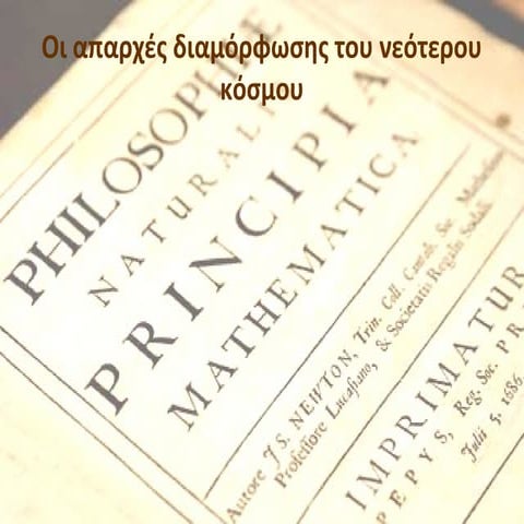 Απαρχές διαμόρφωσης νεότερου κόσμου | PPT