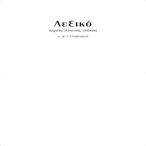 λεξικό αρχαίας ελληνικής | PDF