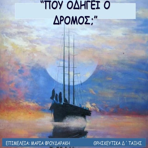 "ΠΟΥ ΟΔΗΓΕΙ Ο ΔΡΟΜΟΣ" | PPT