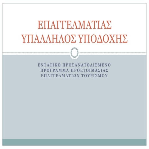 Επαγγελματίας Υπάλληλος Υποδοχής | PPTX