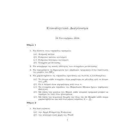 Χημεία Επαναληπτικό διαγώνισμα μέχρι και αντιδράσεις προσθήκης | PDF