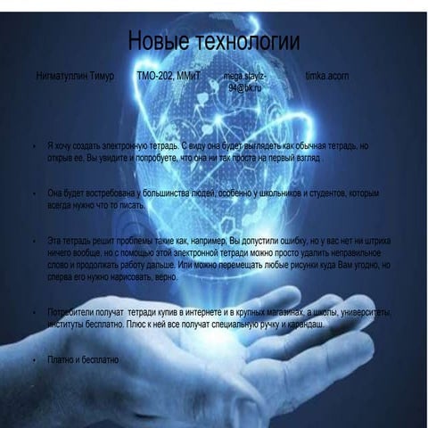 нигматуллин тимур+кибер инженерия+новые технологии | PPTX