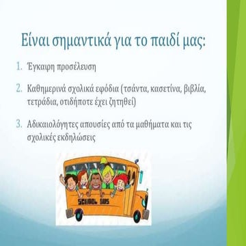 συνάντηση γονέων α΄ τάξης | PPTX