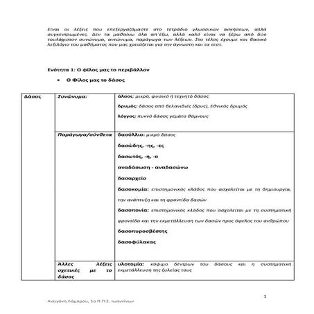 Βασικό Λεξιλόγιο: Ο φίλος μας το δάσος | PDF