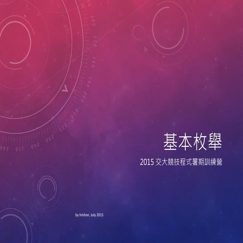 Basic Enumeration (Chinese) | PPT