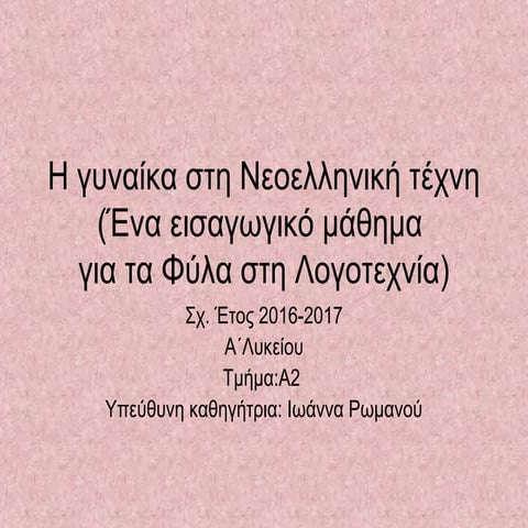 Η γυναίκα στη νεοελληνική τέχνη | PPT