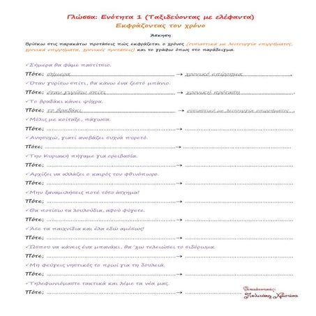 Εκφράζοντας τον χρόνο (στ' δημοτικού) | DOCX