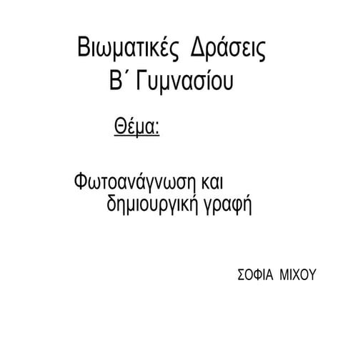 βιωματικές δράσεις παρουσίαση σοφίας μίχου | PPT