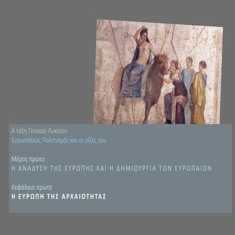 Η ευρώπη της αρχαιότητας | PDF