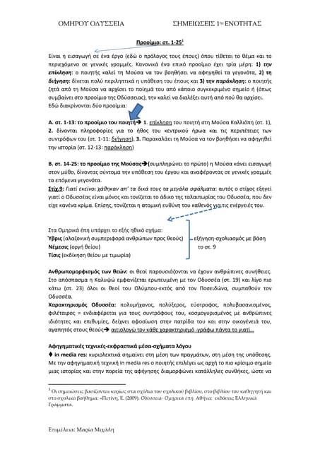 Σημειώσεις στην Οδύσσεια, ραψωδία α | PDF