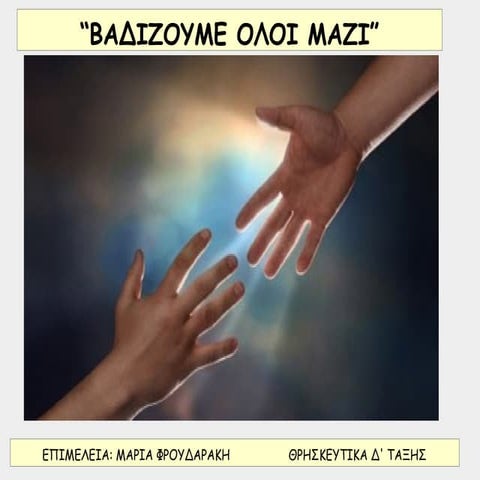 "ΒΑΔΙΖΟΥΜΕ ΟΛΟΙ ΜΑΖΙ"-ΘΡΗΣΚΕΥΤΙΚΑ Δ ΤΑΞΗΣ | PPT