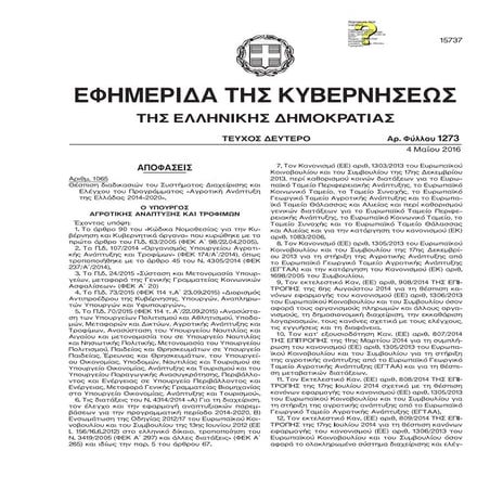 Νέο Πρόγραμμα Αγροτικής Ανάπτυξης 2014-2020 | PDF