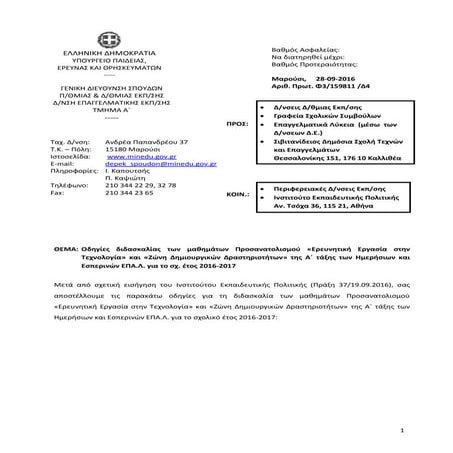 «Ερευνητική Εργασία στην Τεχνολογία»και «Ζώνη Δημιουργικών ...