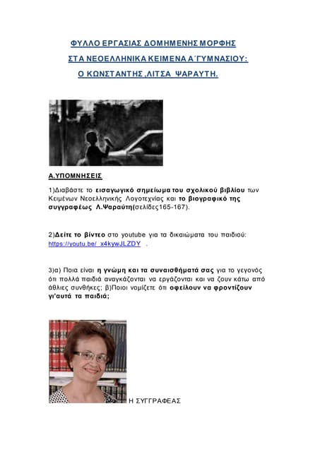 Ο Κωνσταντής, Λίτσα Ψαραύτη , Λογοτεχνία Α Γυμνασίου Φύλλο εργασίας | PDF