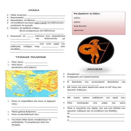 εισαγωγη ιλιαδας | DOCX