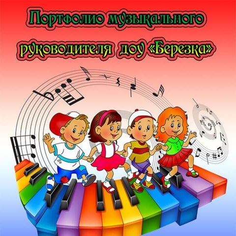 Электронное портфолио музыкального руководителя ДОУ Детский сад ...