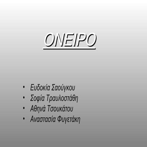 ονειρο | PPT