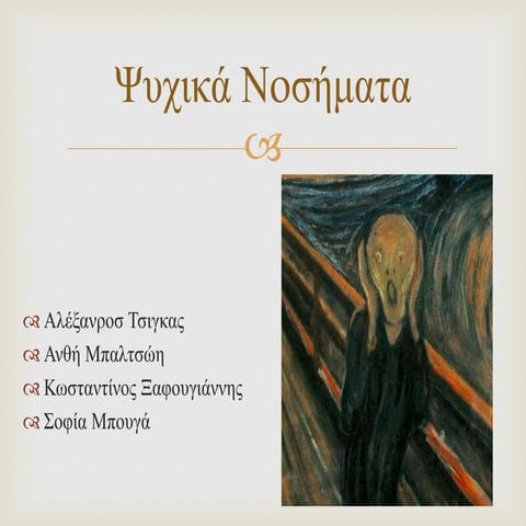 ψυχικά νοσήματα | PPTX