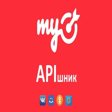 Обзорный доклад по API myTarget 2016 (август). Егор Тютюников (myTarget) | PPTX | Technology ...