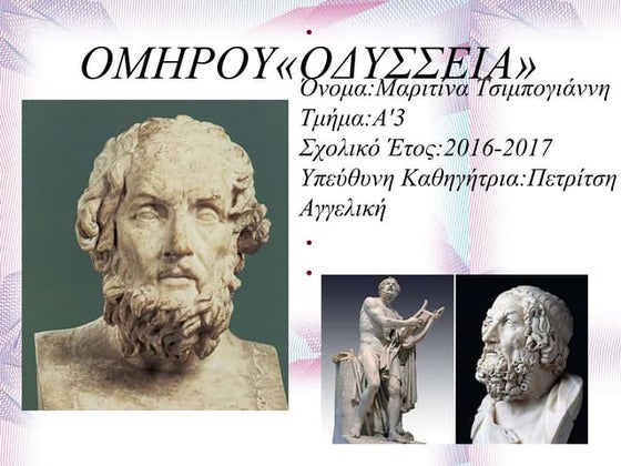 Πίνακες από τον Όμηρο | PPT