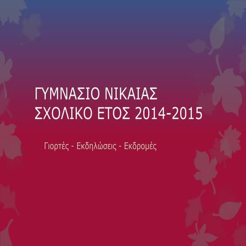γυμνασιο νικαιας | PPTX